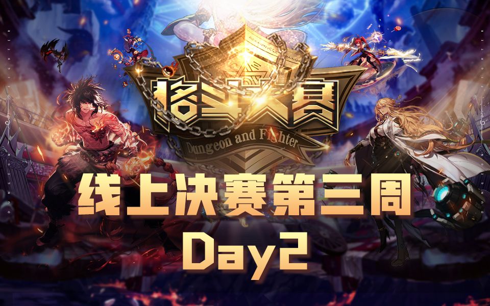 【DNF】2022全国格斗大赛第三周Day2_哔哩哔哩bilibili_DNF