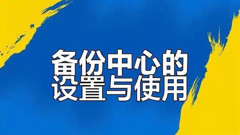 Excel备份中心详解:如何保护你的数据