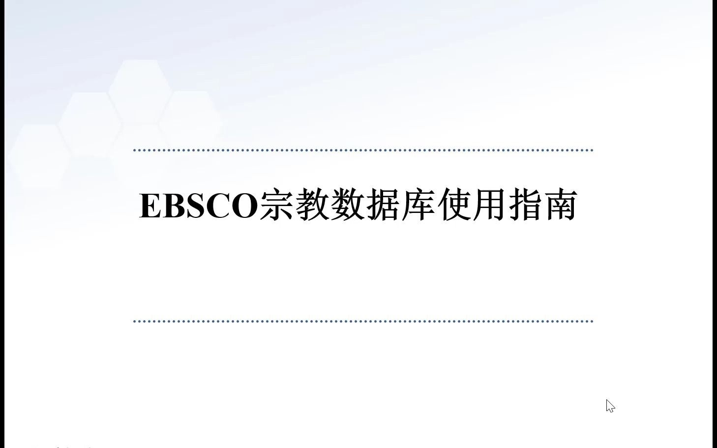 EBSCO宗教数据库使用指南
