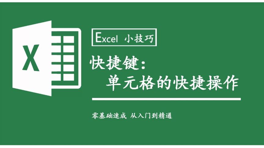 Excel快捷键:快速调整单元格的快捷键