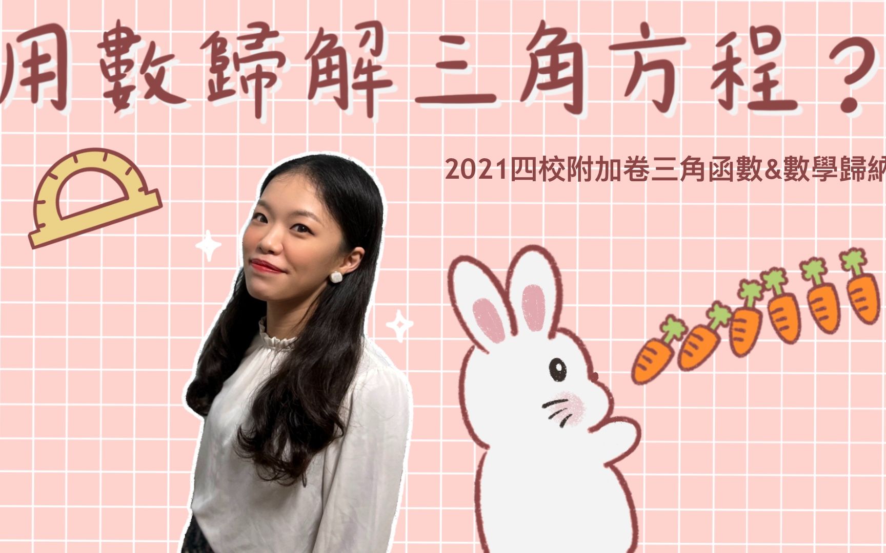 2021澳門四校聯考數學附加卷三角函數&數學歸納法(第4題)(下)|中文...