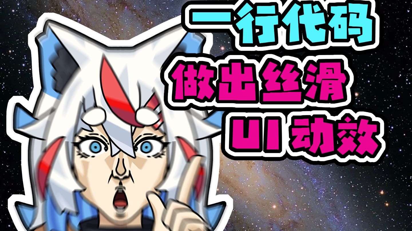 潮到出水的丝滑UI动效只要一行代码?