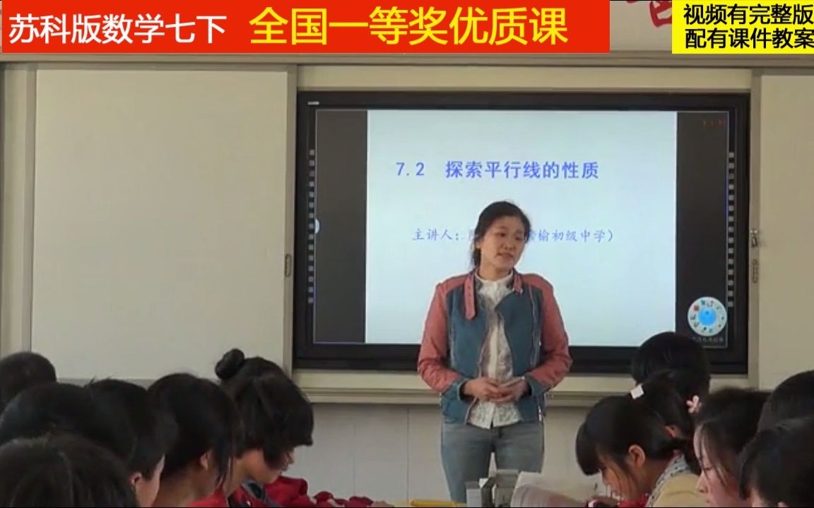 苏科版数学七下《探索平行线的性质》陈老师全国一等奖优质课