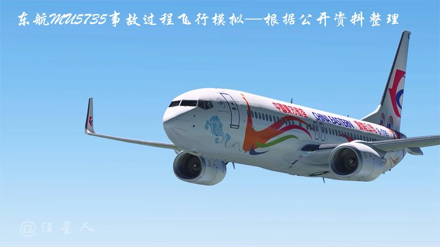 东航MU5735事故过程飞行模拟—根据公开资料整理