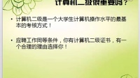 全国计算机二级证为什么如此重要
