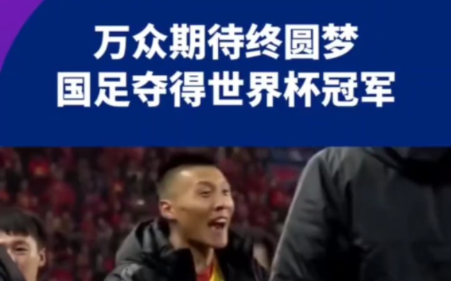 中国队勇夺世界杯冠军,这次不是什么恶搞短片,这次是真的!