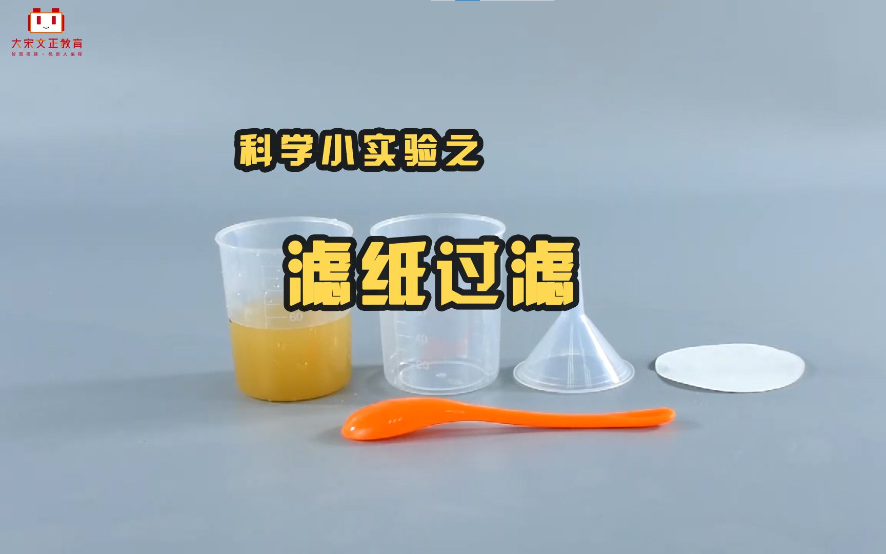 科学小实验之滤纸过滤