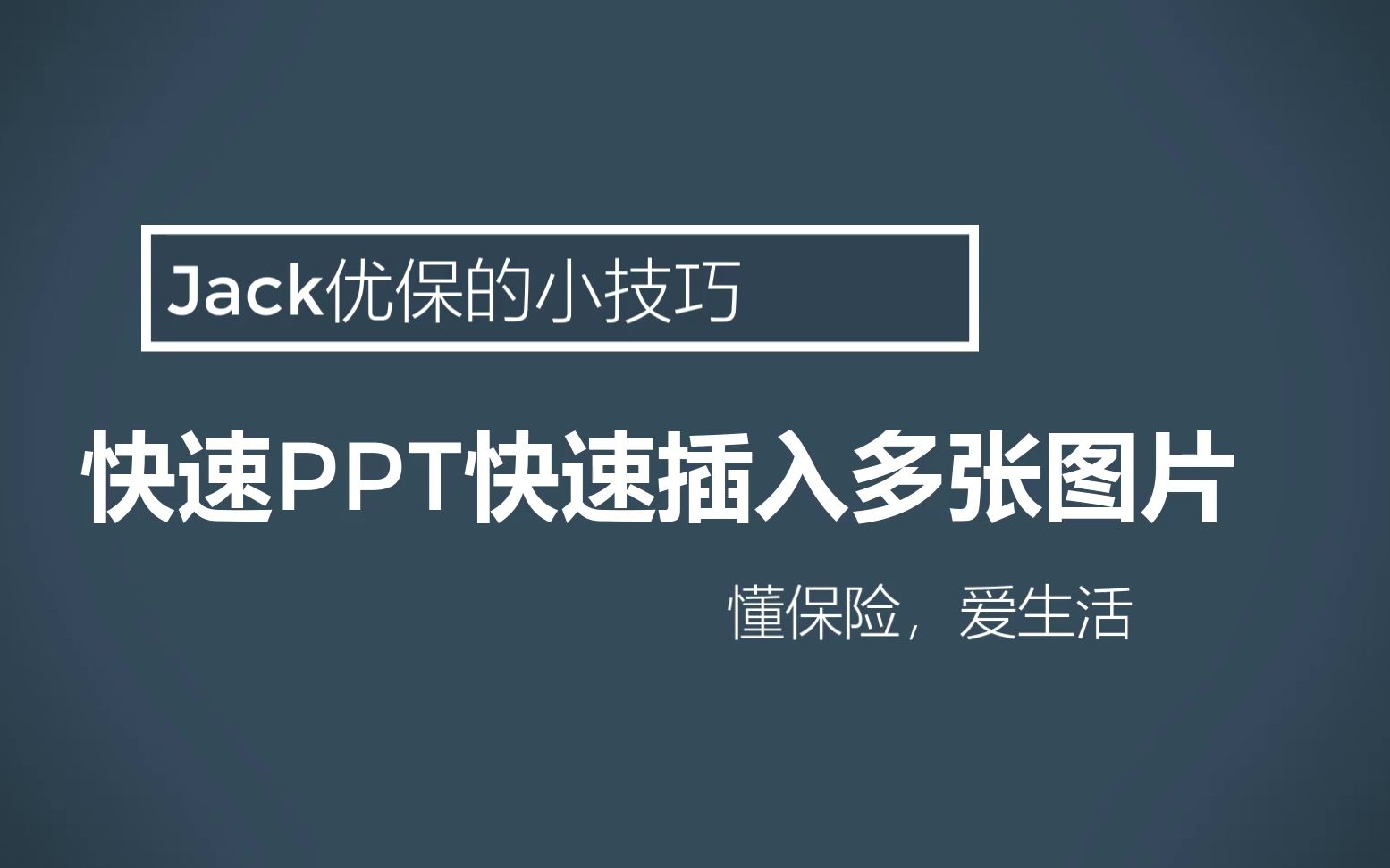 PPT快速插入相册