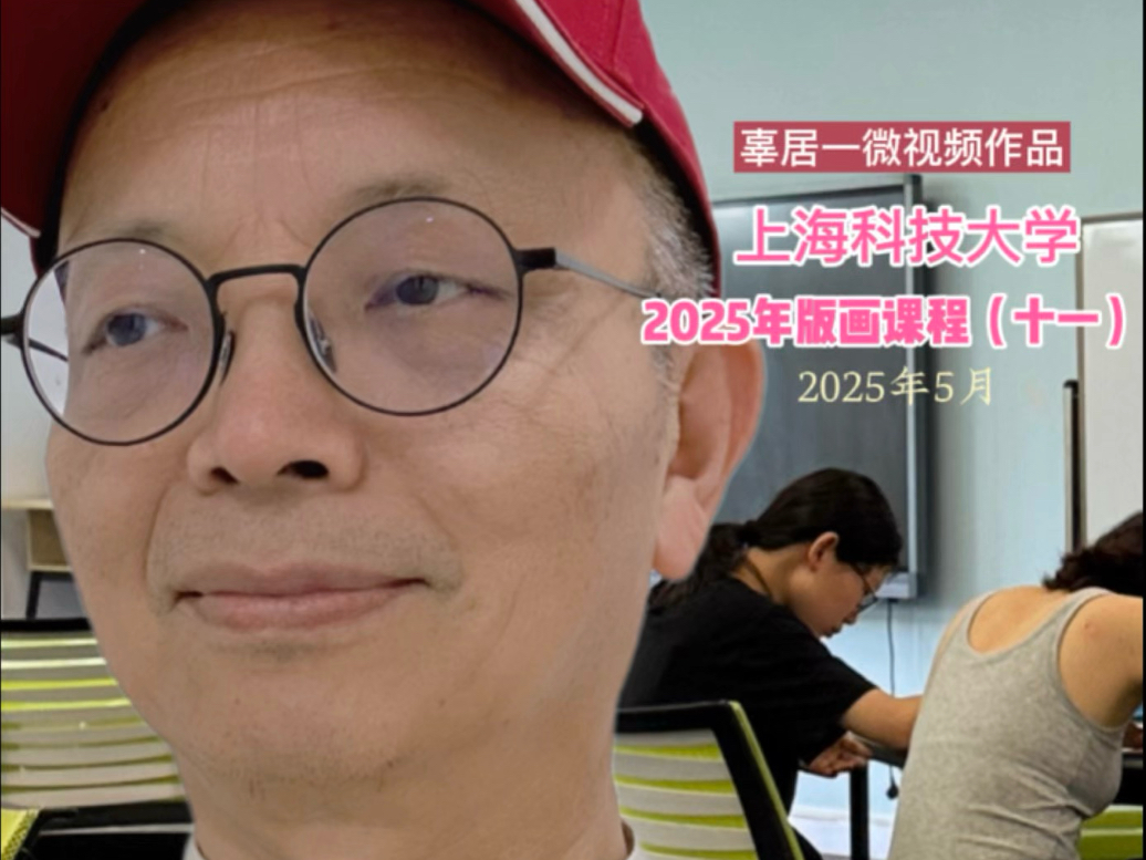 辜居一微视频作品 |上海科技大学2025年版画课程十一