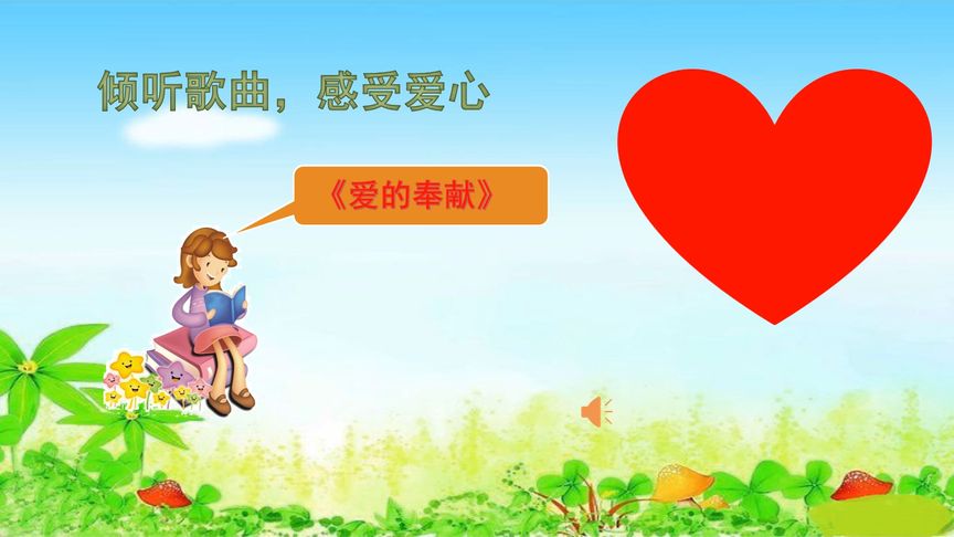 道法微课:《爱心的传递者》(部编版三年级下册)