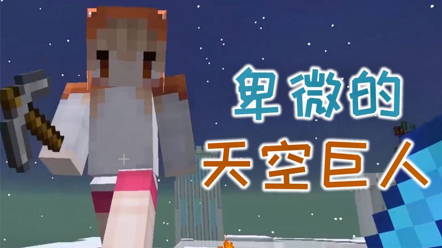 【我的世界·暮色森林】卑微的天空巨人:第26.b集