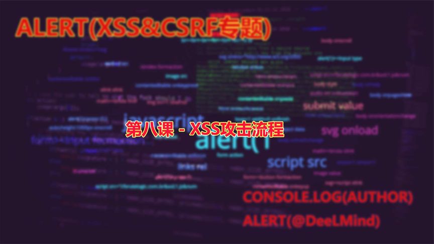 第八课 - XSS攻击流程