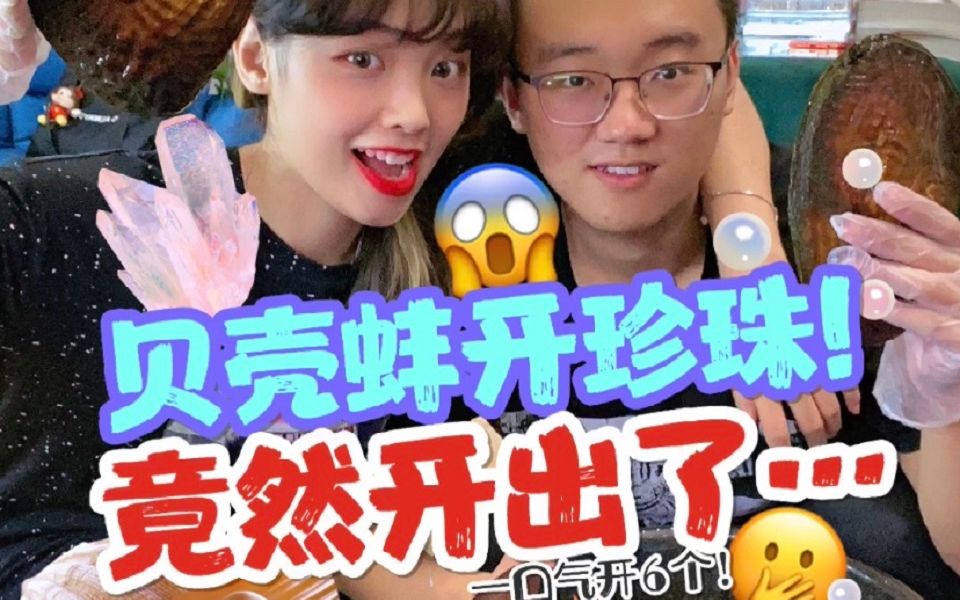 一口气开六个巨型蚌!竟能开出这么多珍珠?不敢想象!