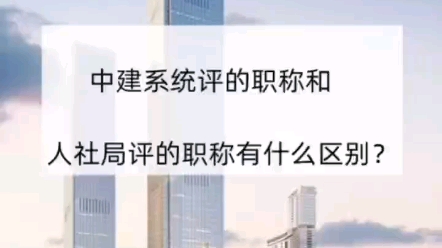 中建系统和人社局评审的职称有什么区别?