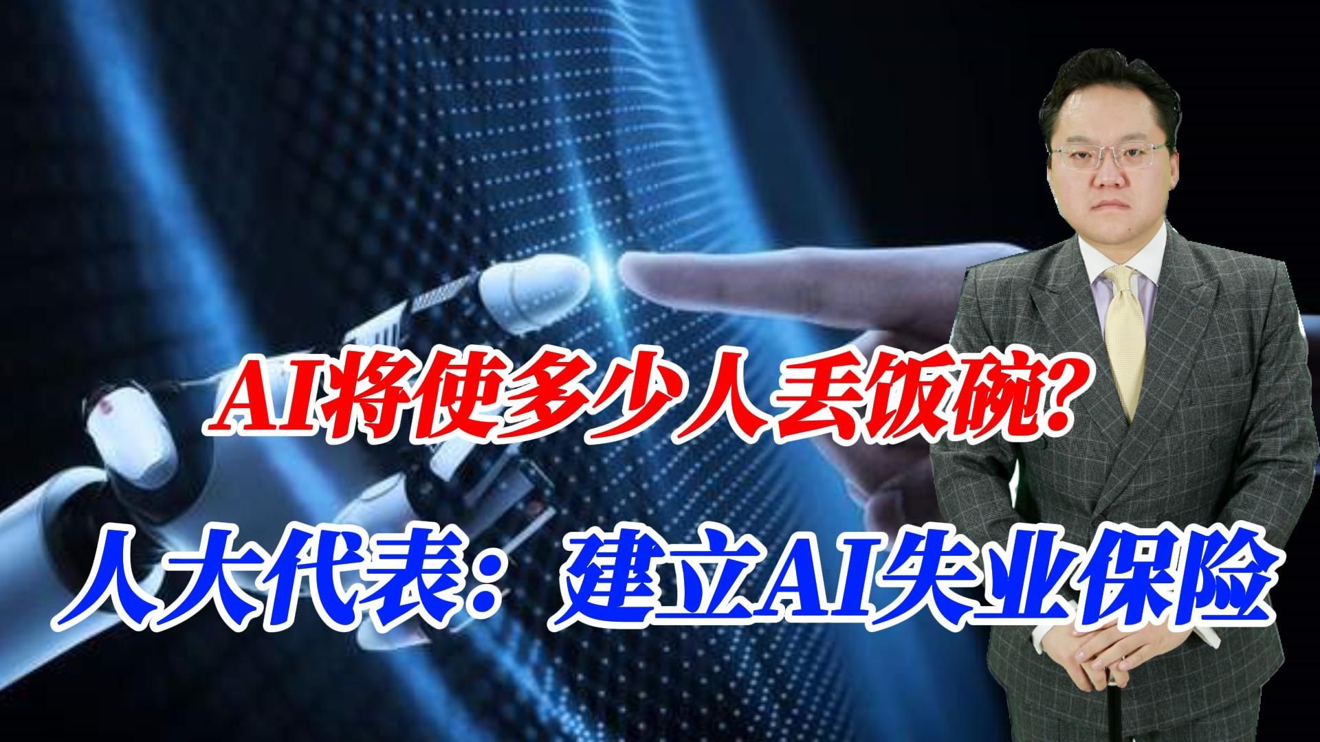 AI将使多少人丢饭碗?人大代表:建立AI失业保险,给大家缓冲期