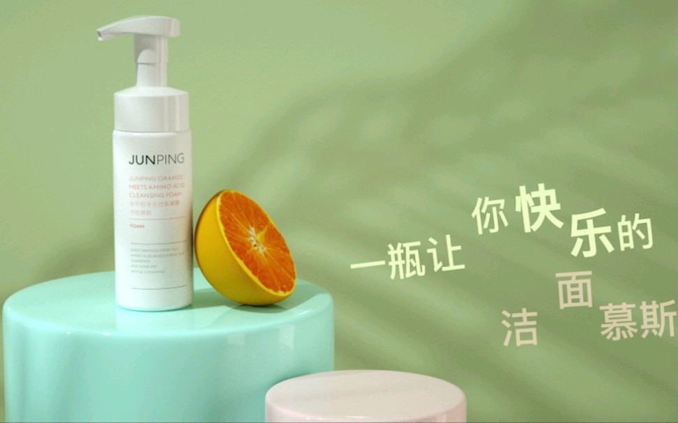 【大广赛】大一学生的参赛动画 JUNPING 俊平 洁面慕斯