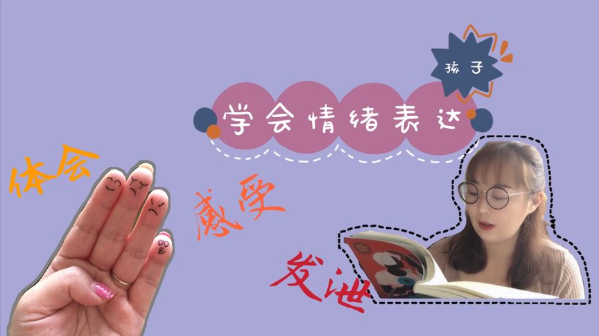 教会孩子倾听自己的内心,学会表达感受,给情绪一个发泄口