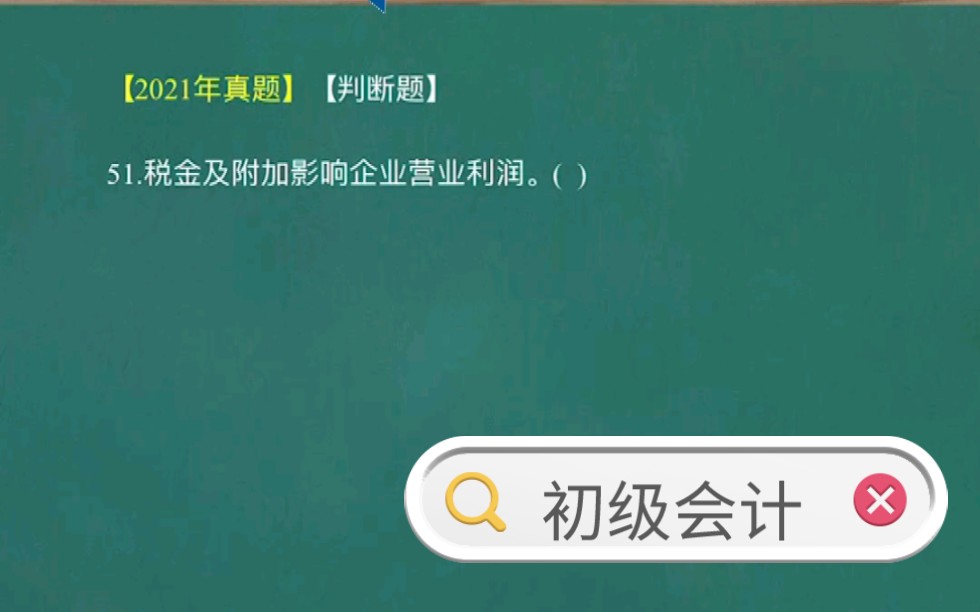 初级会计历年重点难点题型讲解:税金及附加影响企业营业利润