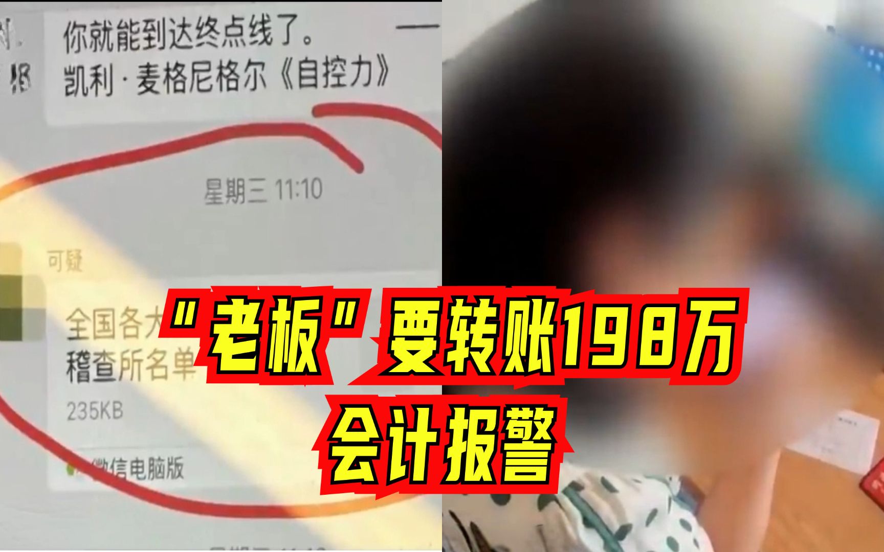 骗子利用木马病毒“狸猫换太子”,伪装老板要求会计转账198万元