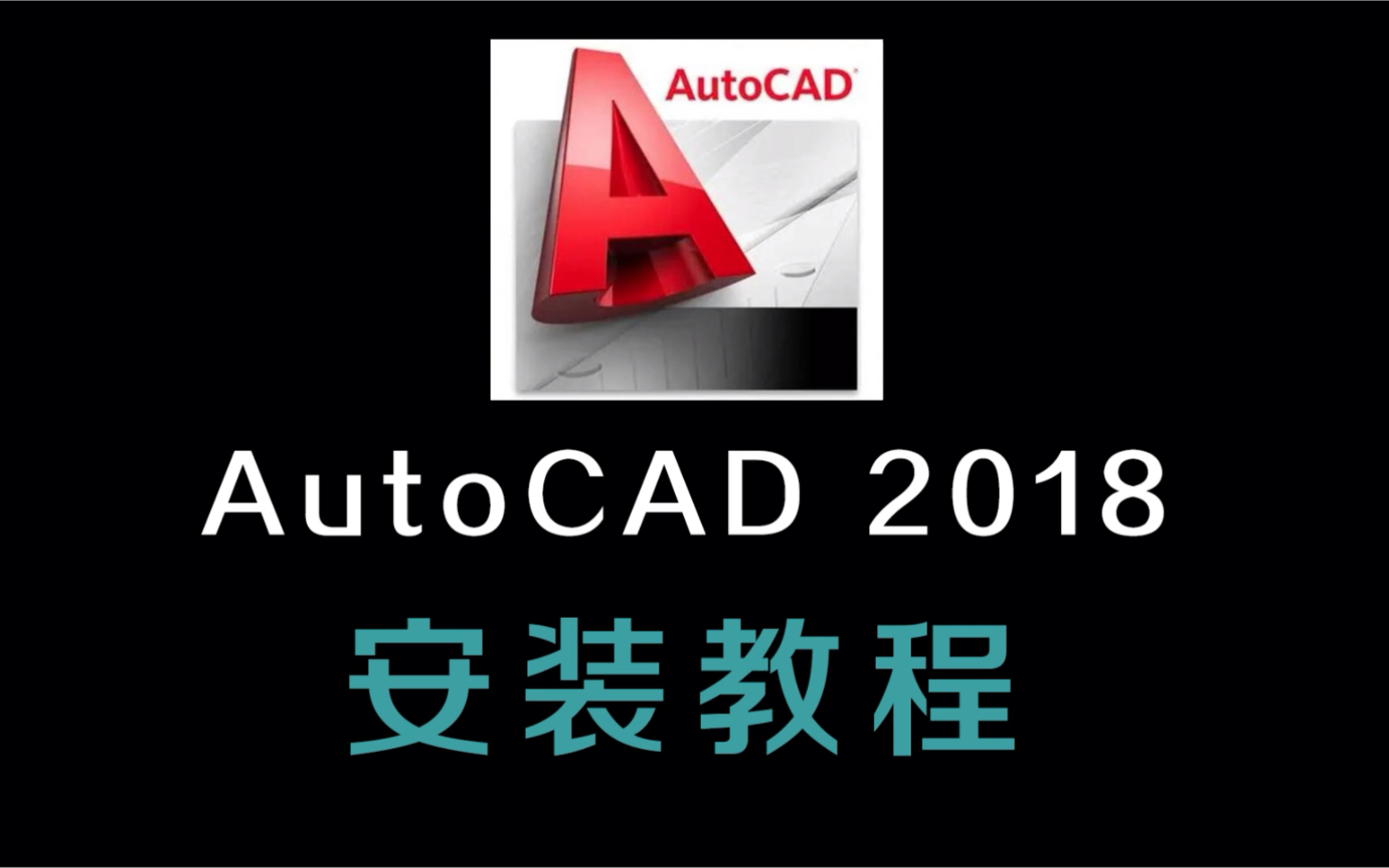 AUTO CAD 2018安装教程中文永久版视频#安装#教程#软件