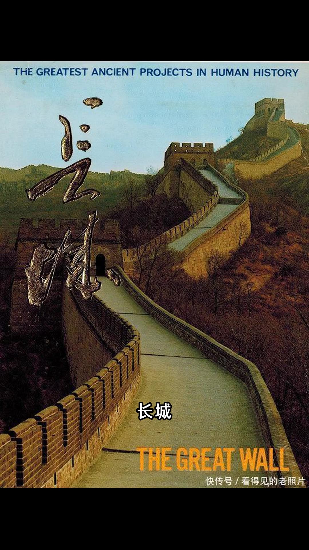 老照片 80年代的万里长城 人类历史上最伟大的建筑工程之一