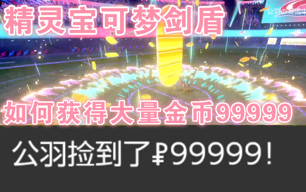 【精灵宝可梦剑&盾】如何获得大量金币?