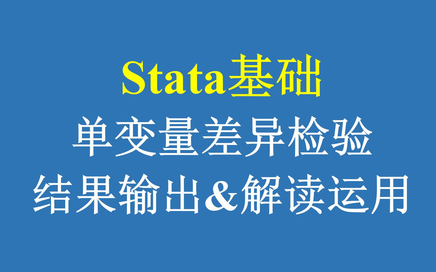 Stata基础:单变量差异检验结果输出与解读运用