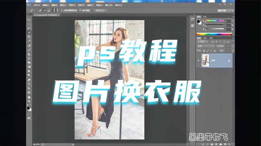 PS教程为图片衣服换颜色