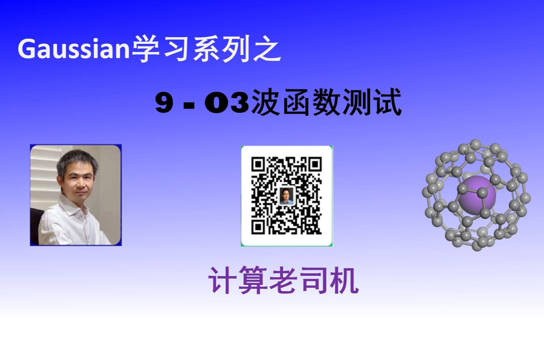 高斯9 - O3波函数稳定性