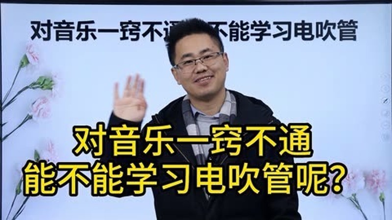 对音乐一窍不通能不能学习电吹管呢#乐器#电吹管电吹管教学