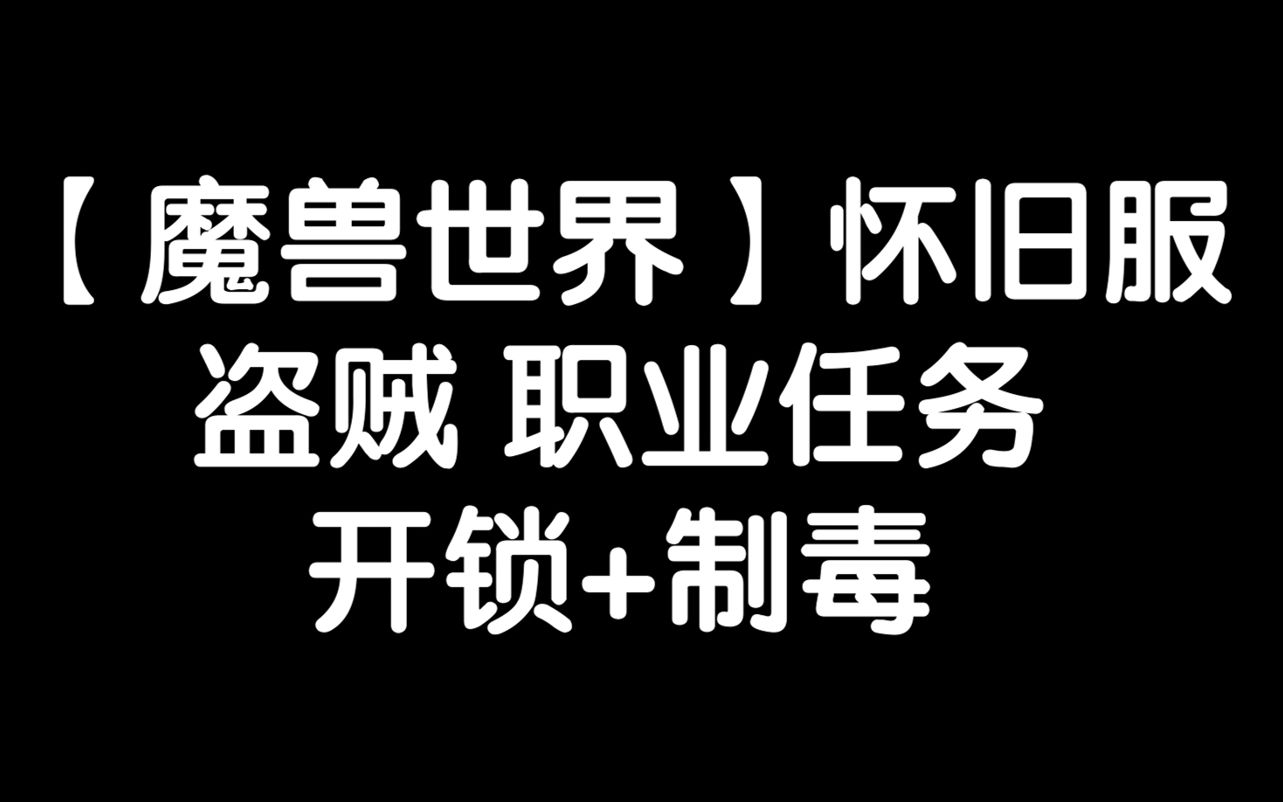 【魔兽世界怀旧服】盗贼职业任务 开锁和制毒!