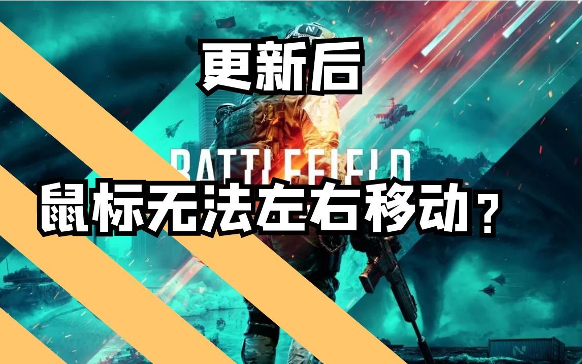 【战地2042】更新后鼠标无法左右移动?一步搞定