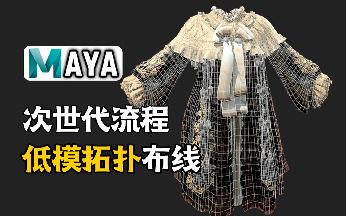【MAYA建模】次世代流程低模拓扑布线方法讲解,3D建模maya拓扑...