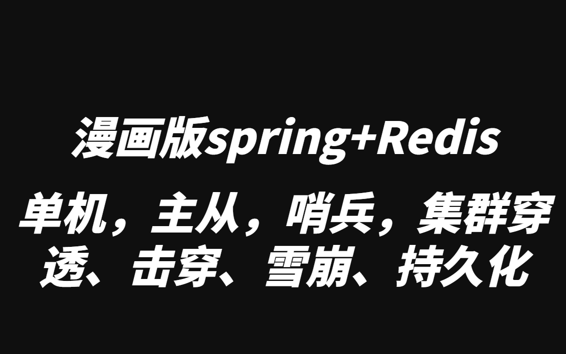 漫画版spring+Redis单机,主从,哨兵,集群穿透、击穿、雪崩、持久化