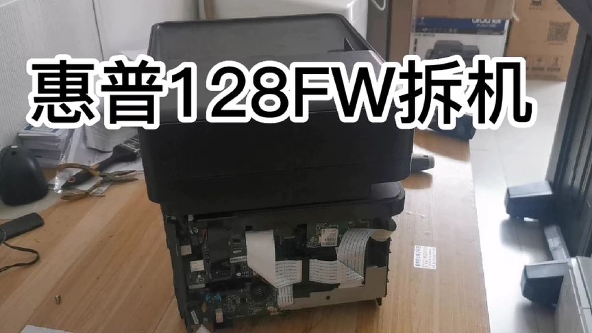 惠普128FW拆机(上)