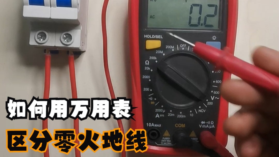 如何用万用表区分零线火线地线