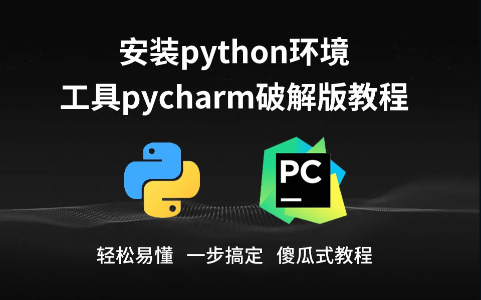 安装Python环境(python解释器安装)和Python开发工具pycharm安装(...