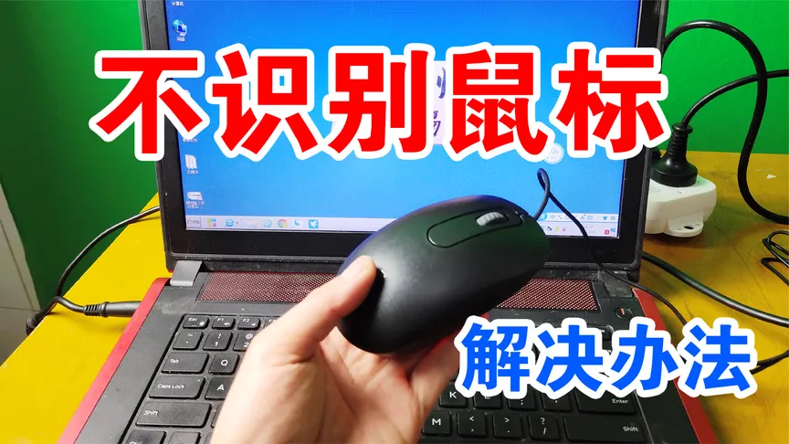 电脑不识别鼠标怎么办？只要升级一下这个地方，立马可解决问题！