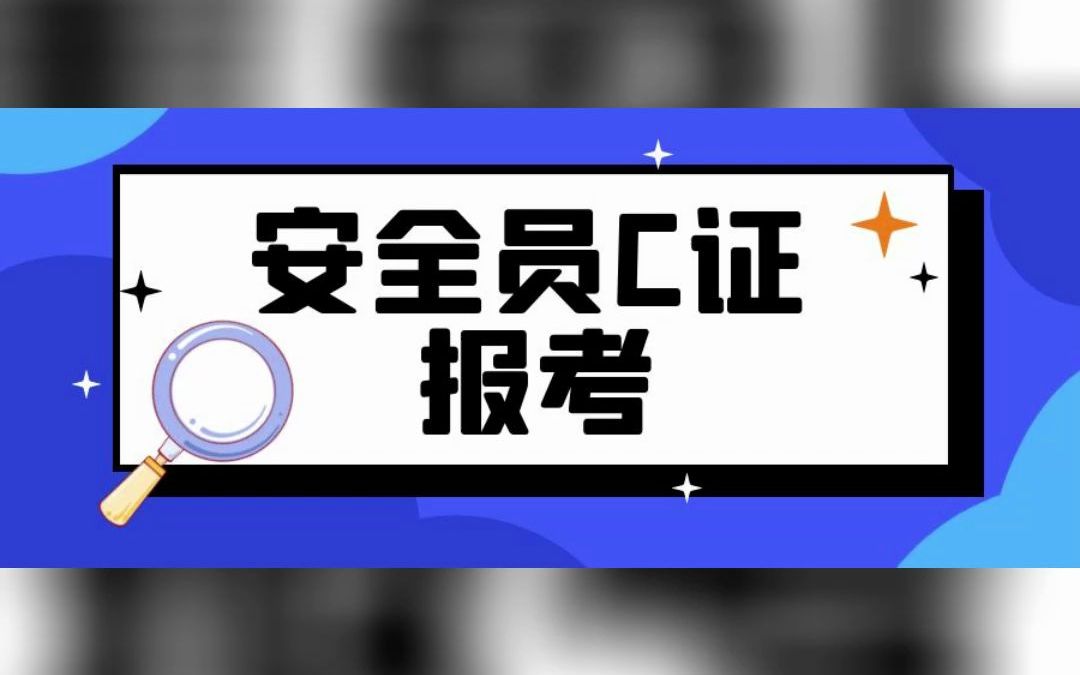 安全员C证怎么报考?有什么用途?来考网