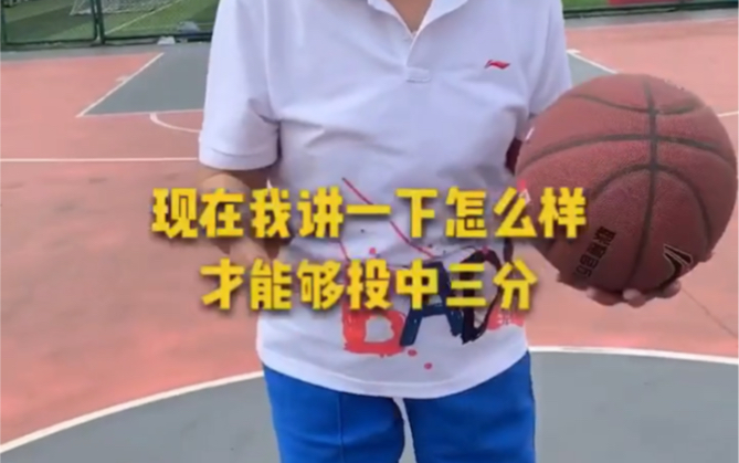 【篮球技巧】奶奶教你怎么提高投篮命中率以及怎么投篮,投三分,投擦...
