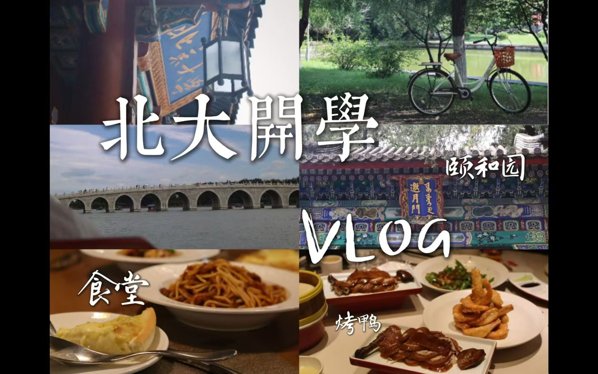 北大Vlog 39 开学之北京到底有谁在啊?|颐和园|北大清华|食堂西餐厅|...
