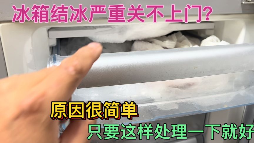 冰箱结冰严重关不上门?原因很简单,只要这样处理一下就好了