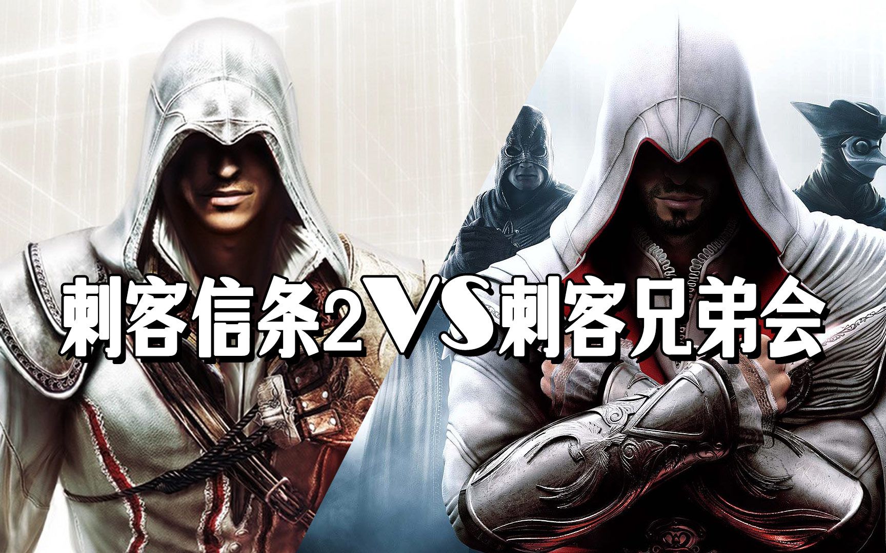 【刺客信条 2】 VS 【刺客兄弟会】 哪款才是你眼中的刺客经典