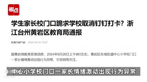 家长校门口跪求取消钉钉打卡?官方通报:因孩子忘带水壶情绪激动