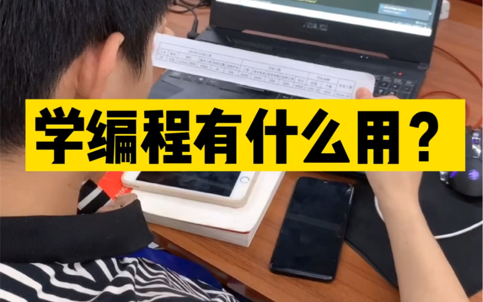有很多人问我学编程有什么用?看完这个视频你就知道了!