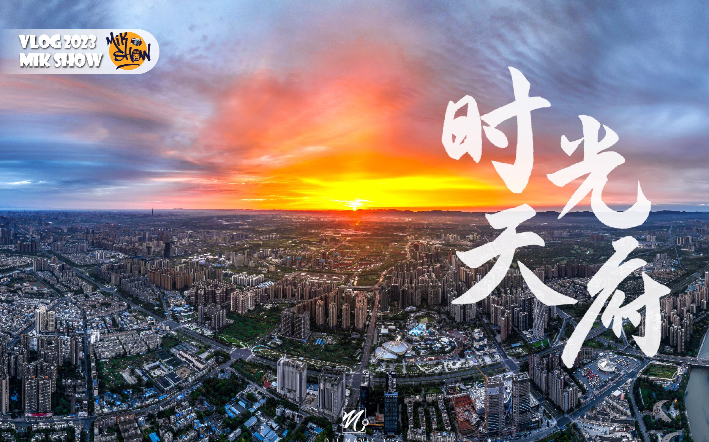 时光天府——成都天府新区宣传片