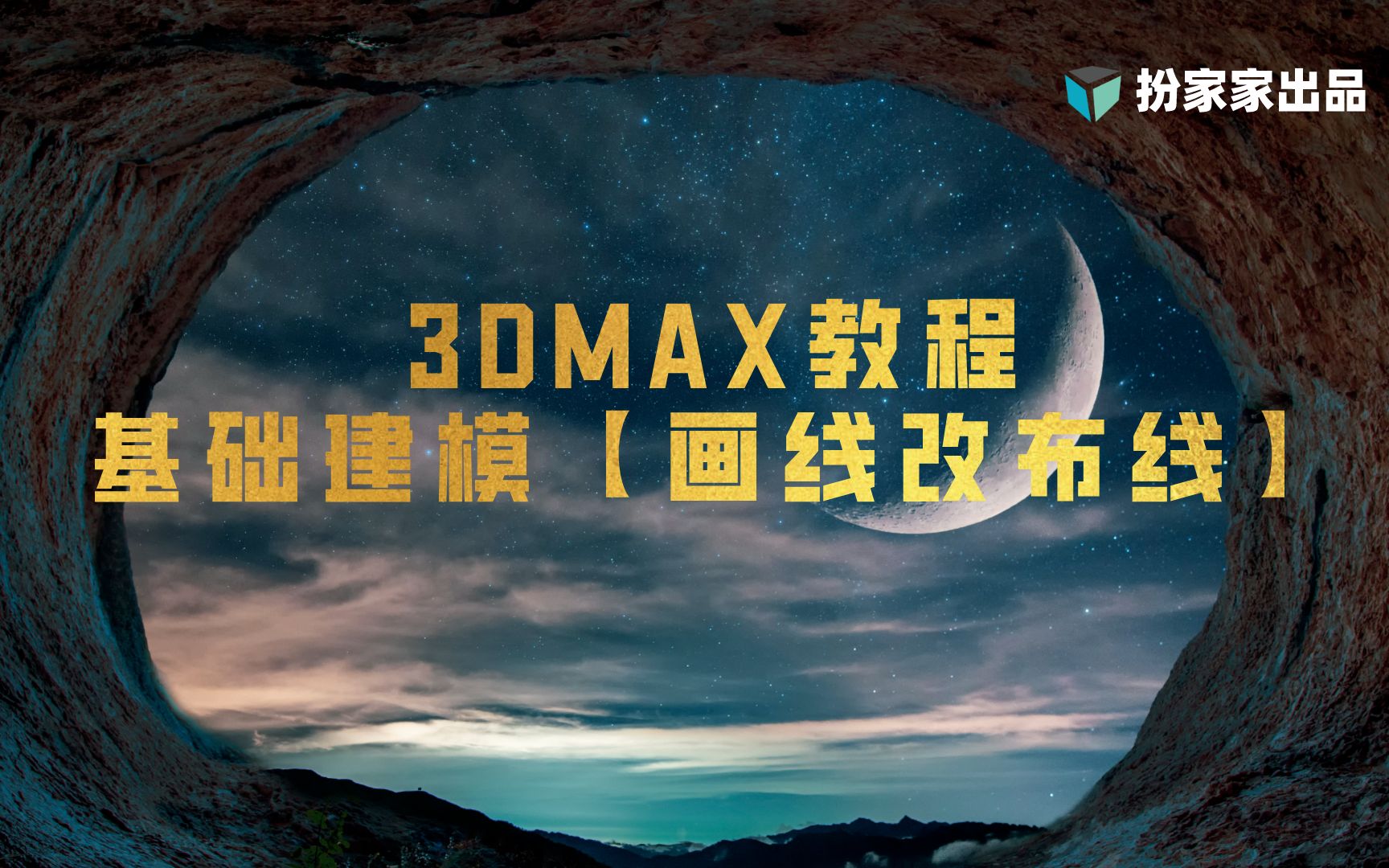 3dmax建模基础教程【画线改布线】-3DMAX教程