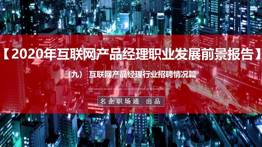 2020年互联网产品经理职业发展前景报告之产品经理行业招聘篇