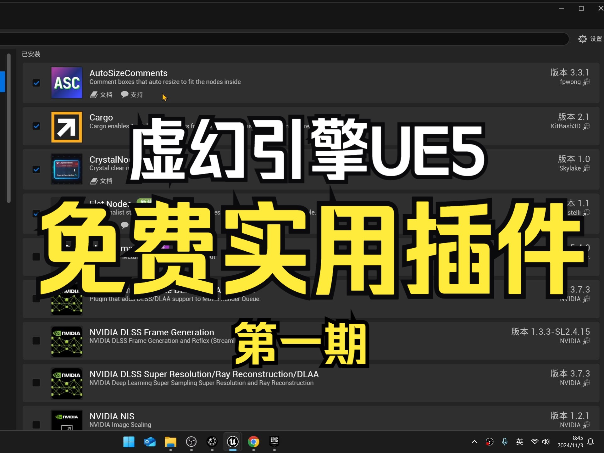 虚幻引擎免费实用插件推荐第一期_UnrealEngine Plugin_虚幻5教程