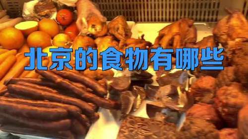 北京美食地图:从烤鸭到豆汁,这些地道美味你尝过几个?